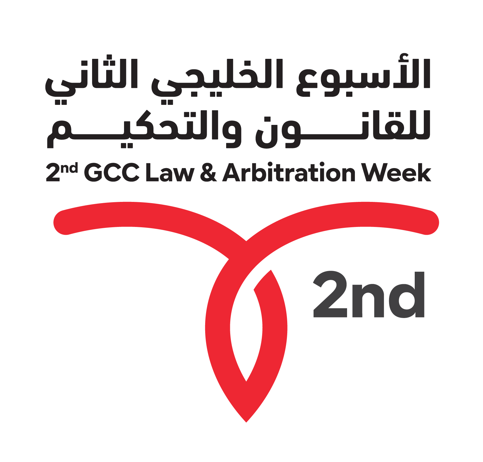 2nd GCC Law & Arbitration Week | الأسبوع الخليجي الثاني للقانون والتحكيم